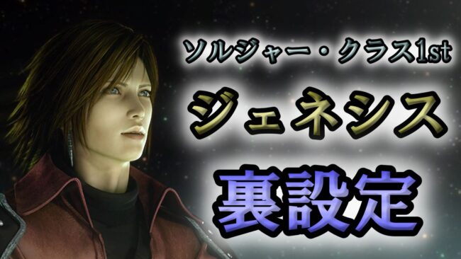 【FF7CC】ジェネシスが最終決戦後に改心したという裏設定について考える | FFとキングダムハーツの小説部屋