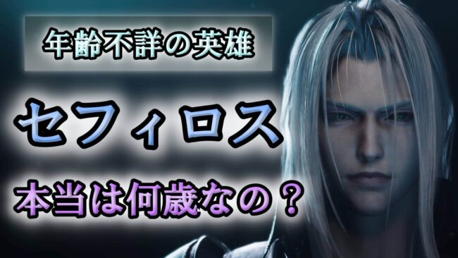 【FF7】セフィロスの“正確な年齢”について読み解く | FFとキングダムハーツの小説部屋