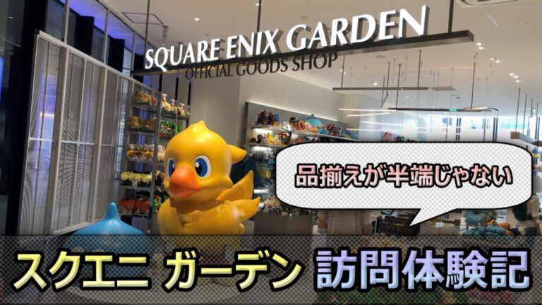 渋谷にある『スクウェア・エニックス ガーデン』に行ってみた体験談 | FFとキングダムハーツの小説部屋